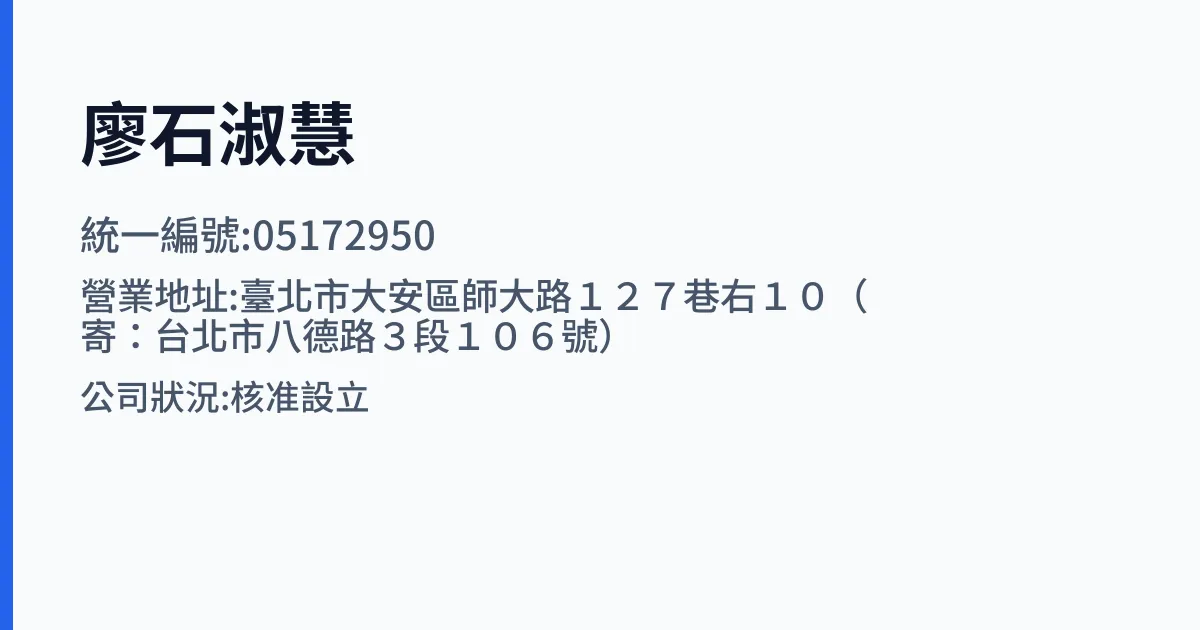 廖石淑慧 - 統編 05172950(臺北市) 公司登記資料與營業項目詳細圖表