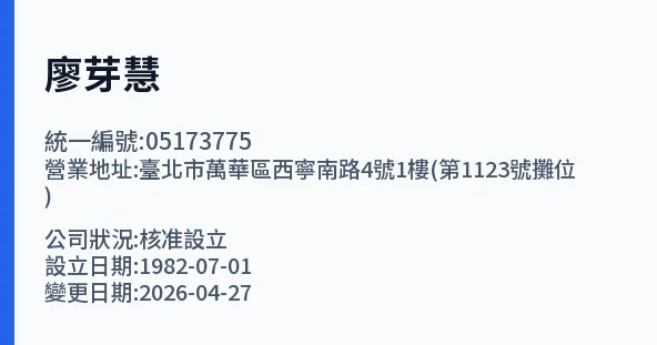 廖芽慧的照片-統編 05173775(臺北市) 公司登記資料與營業項目詳細圖表