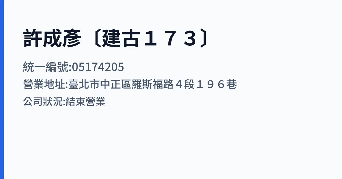 許成彥〔建古１７３〕 - 統編 05174205(臺北市) 公司登記資料與營業項目詳細圖表