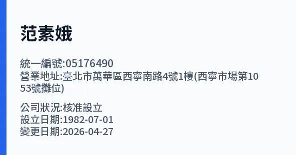 范素娥的照片-統編 05176490(臺北市) 公司登記資料與營業項目詳細圖表