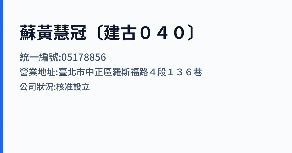 蘇黃慧冠〔建古０４０〕 - 統編 05178856(臺北市) 公司登記資料與營業項目詳細圖表