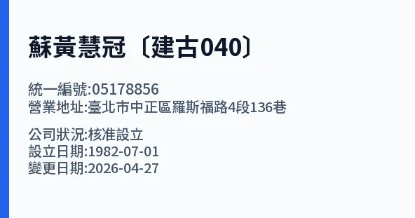 蘇黃慧冠〔建古040〕的照片-統編 05178856(臺北市) 公司登記資料與營業項目詳細圖表