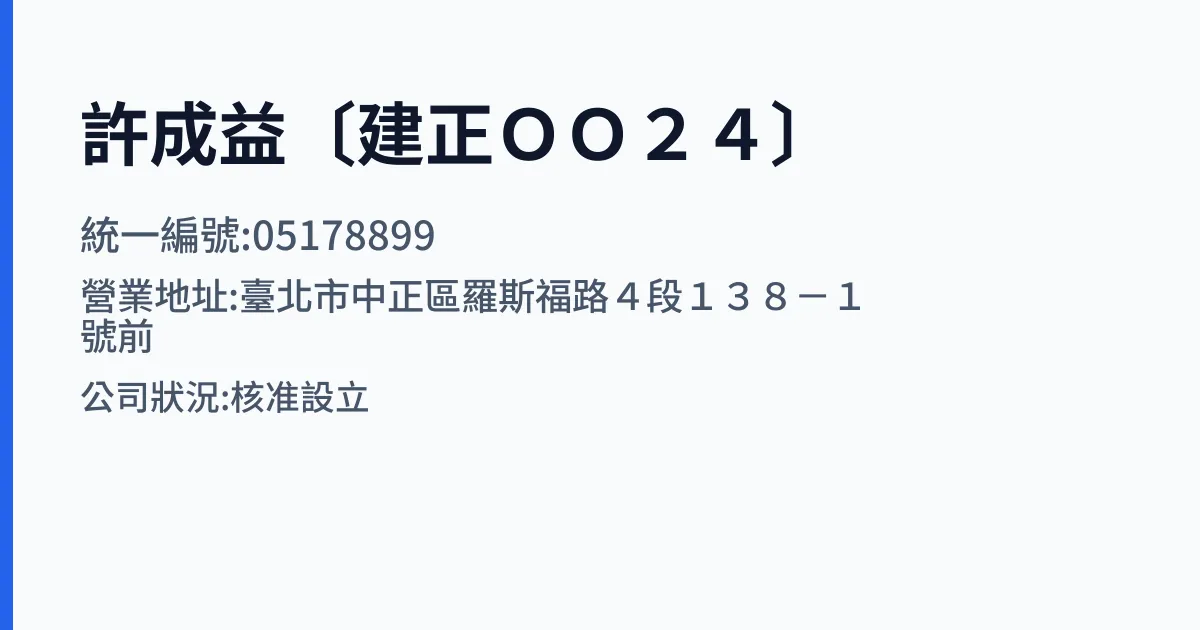 許成益〔建正ＯＯ２４〕 - 統編 05178899(臺北市) 公司登記資料與營業項目詳細圖表