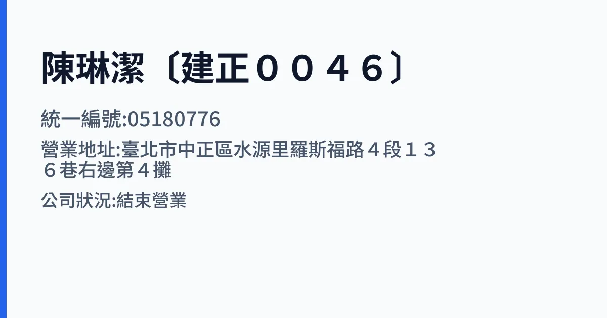 陳琳潔〔建正００４６〕 - 統編 05180776(臺北市) 公司登記資料與營業項目詳細圖表