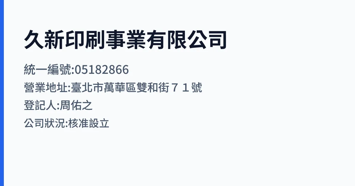 久新印刷事業有限公司 - 統編 05182866(臺北市) 公司登記資料與營業項目詳細圖表