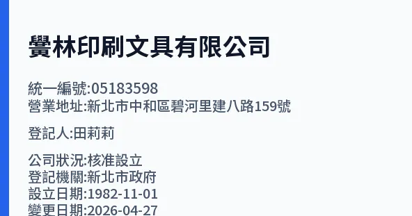 黌林印刷文具有限公司的照片-統編 05183598(新北市) 公司登記資料與營業項目詳細圖表