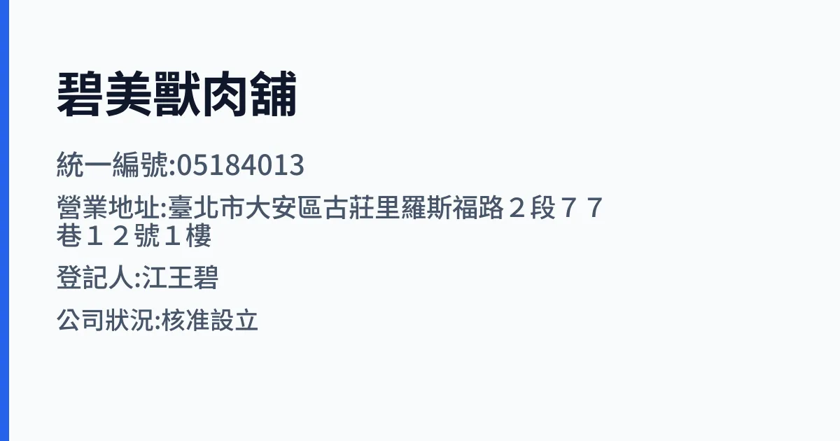 碧美獸肉舖 - 統編 05184013(臺北市) 公司登記資料與營業項目詳細圖表