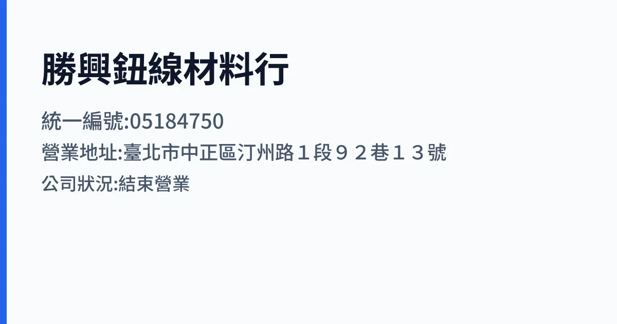 勝興鈕線材料行 - 統編 05184750(臺北市) 公司登記資料與營業項目詳細圖表