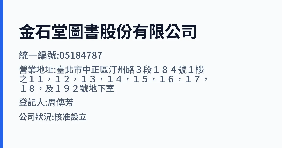 金石堂圖書股份有限公司 - 統編 05184787(臺北市) 公司登記資料與營業項目詳細圖表