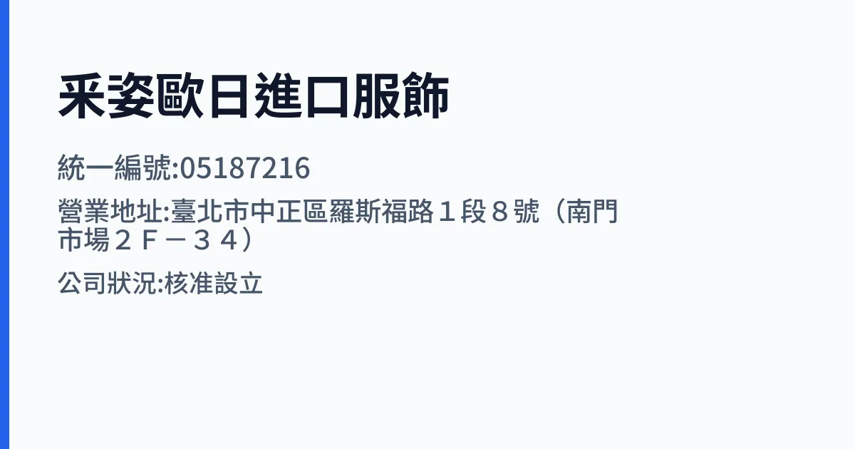 釆姿歐日進口服飾 - 統編 05187216(臺北市) 公司登記資料與營業項目詳細圖表