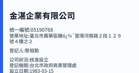 金湛企業有限公司的照片-統編 05190768(臺北市) 公司登記資料與營業項目詳細圖表