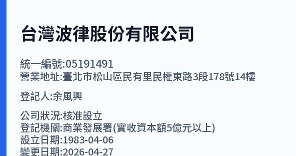 台灣波律股份有限公司的照片-統編 05191491(臺北市) 公司登記資料與營業項目詳細圖表