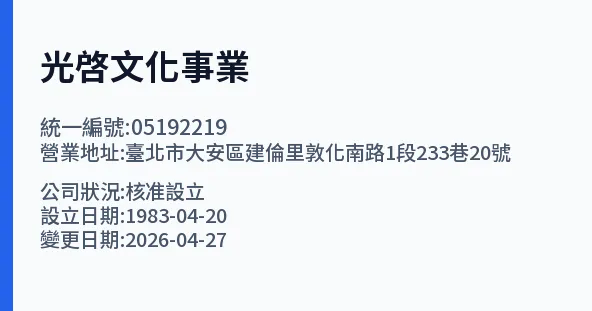 光啓文化事業的照片-統編 05192219(臺北市) 公司登記資料與營業項目詳細圖表