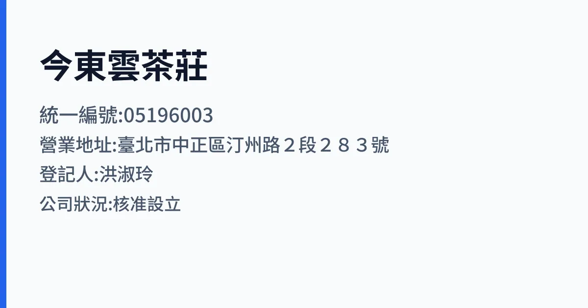 今東雲茶莊 - 統編 05196003(臺北市) 公司登記資料與營業項目詳細圖表