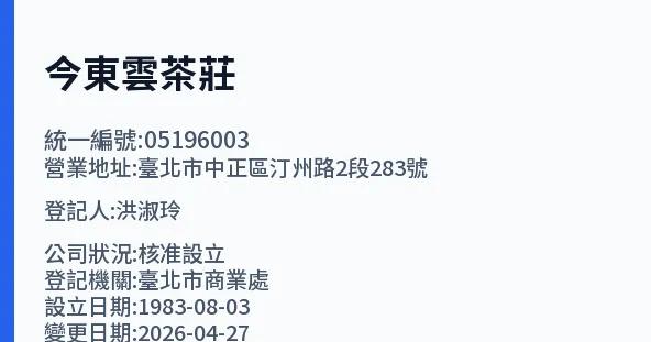 今東雲茶莊的照片-統編 05196003(臺北市) 公司登記資料與營業項目詳細圖表