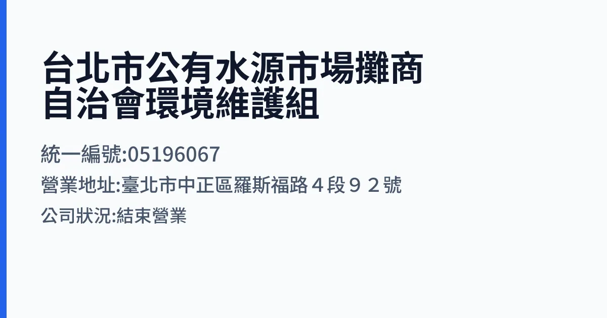 台北市公有水源市場攤商自治會環境維護組 - 統編 05196067(臺北市) 公司登記資料與營業項目詳細圖表