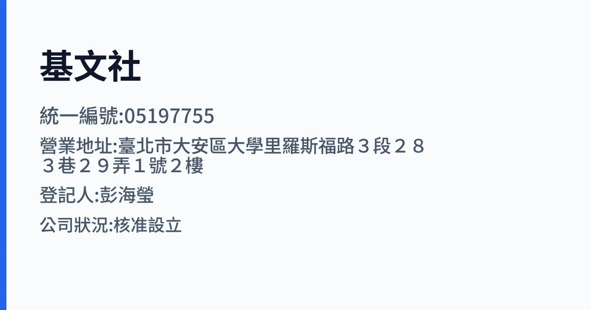 基文社 - 統編 05197755(臺北市) 公司登記資料與營業項目詳細圖表