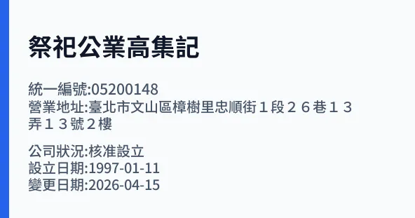 祭祀公業高集記的照片-統編 05200148(臺北市) 公司登記資料與營業項目詳細圖表