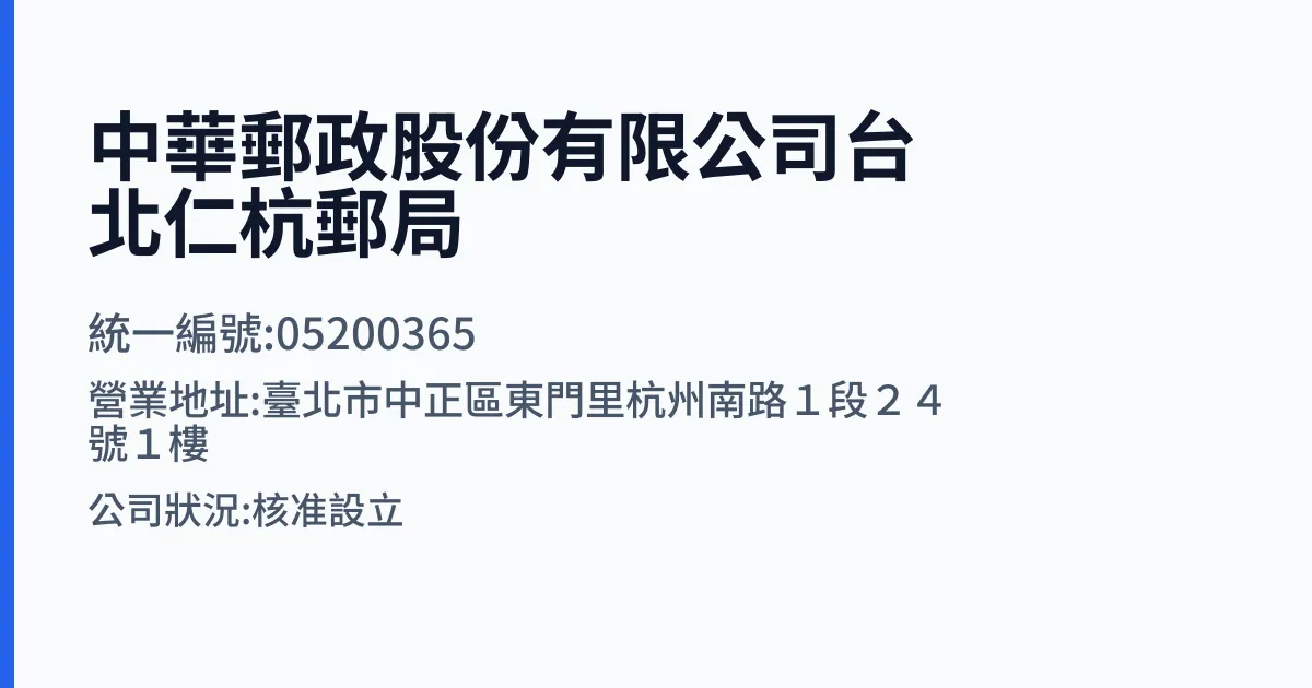 中華郵政股份有限公司台北仁杭郵局 - 統編 05200365(臺北市) 公司登記資料與營業項目詳細圖表