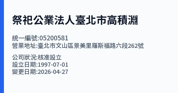 祭祀公業法人臺北市高積淵的照片-統編 05200581(臺北市) 公司登記資料與營業項目詳細圖表