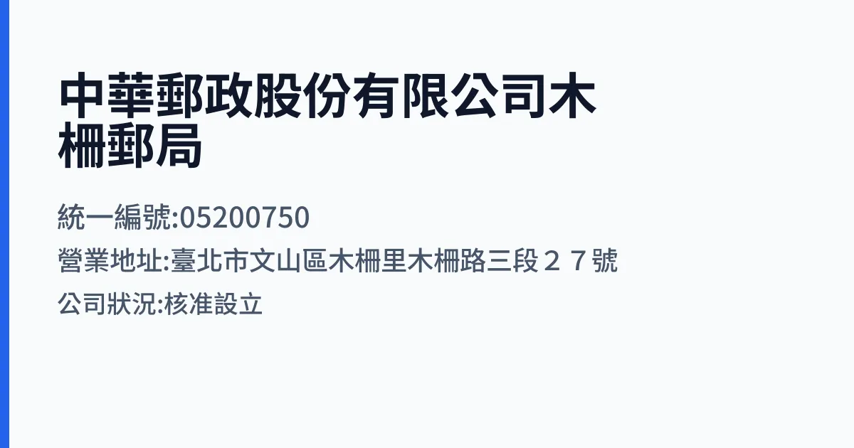 中華郵政股份有限公司木柵郵局 - 統編 05200750(臺北市) 公司登記資料與營業項目詳細圖表