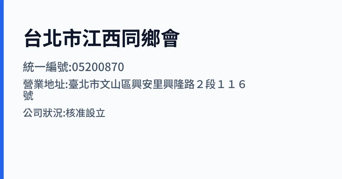 台北市江西同鄉會 - 統編 05200870(臺北市) 公司登記資料與營業項目詳細圖表