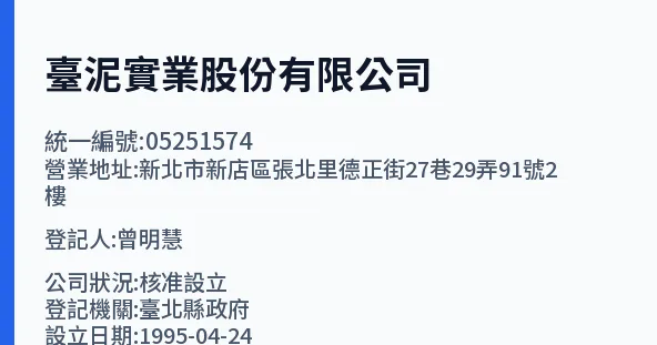 臺泥實業股份有限公司的照片-統編 05251574(新北市) 公司登記資料與營業項目詳細圖表