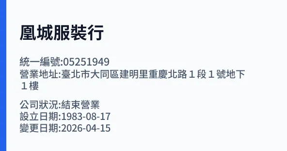凰城服裝行的照片-統編 05251949(臺北市) 公司登記資料與營業項目詳細圖表