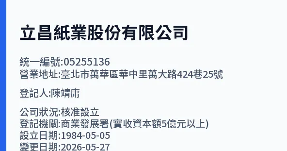 立昌紙業股份有限公司的照片-統編 05255136(臺北市) 公司登記資料與營業項目詳細圖表