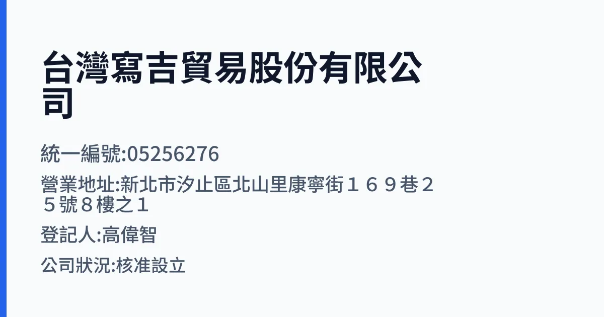 台灣寫吉貿易股份有限公司 - 統編 05256276(新北市) 公司登記資料與營業項目詳細圖表