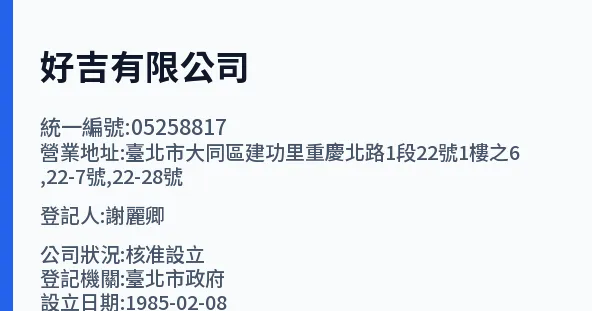 好吉有限公司的照片-統編 05258817(臺北市) 公司登記資料與營業項目詳細圖表
