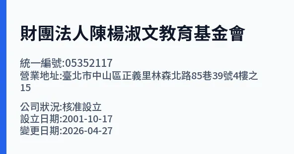 財團法人陳楊淑文教育基金會的照片-統編 05352117(臺北市) 公司登記資料與營業項目詳細圖表