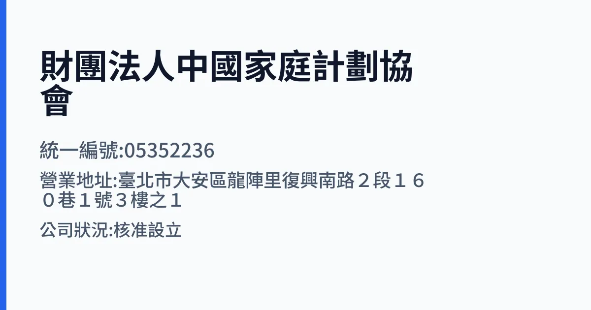 財團法人中國家庭計劃協會 - 統編 05352236(臺北市) 公司登記資料與營業項目詳細圖表