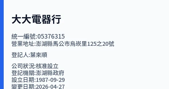 大大電器行的照片-統編 05376315(澎湖縣) 公司登記資料與營業項目詳細圖表
