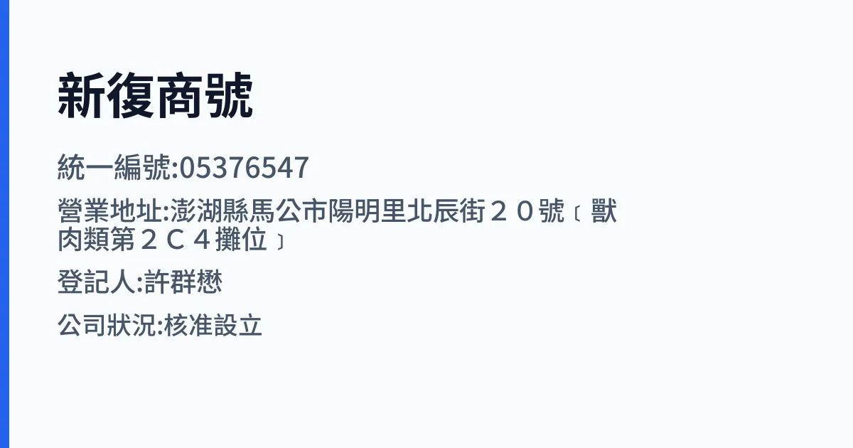 新復商號 - 統編 05376547（澎湖縣） 公司登記資料與營業項目詳細圖表