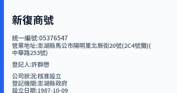 新復商號的照片-統編 05376547(澎湖縣) 公司登記資料與營業項目詳細圖表