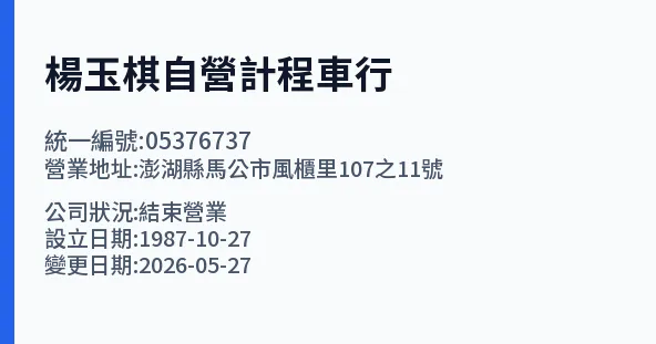 楊玉棋自營計程車行的照片-統編 05376737(澎湖縣) 公司登記資料與營業項目詳細圖表