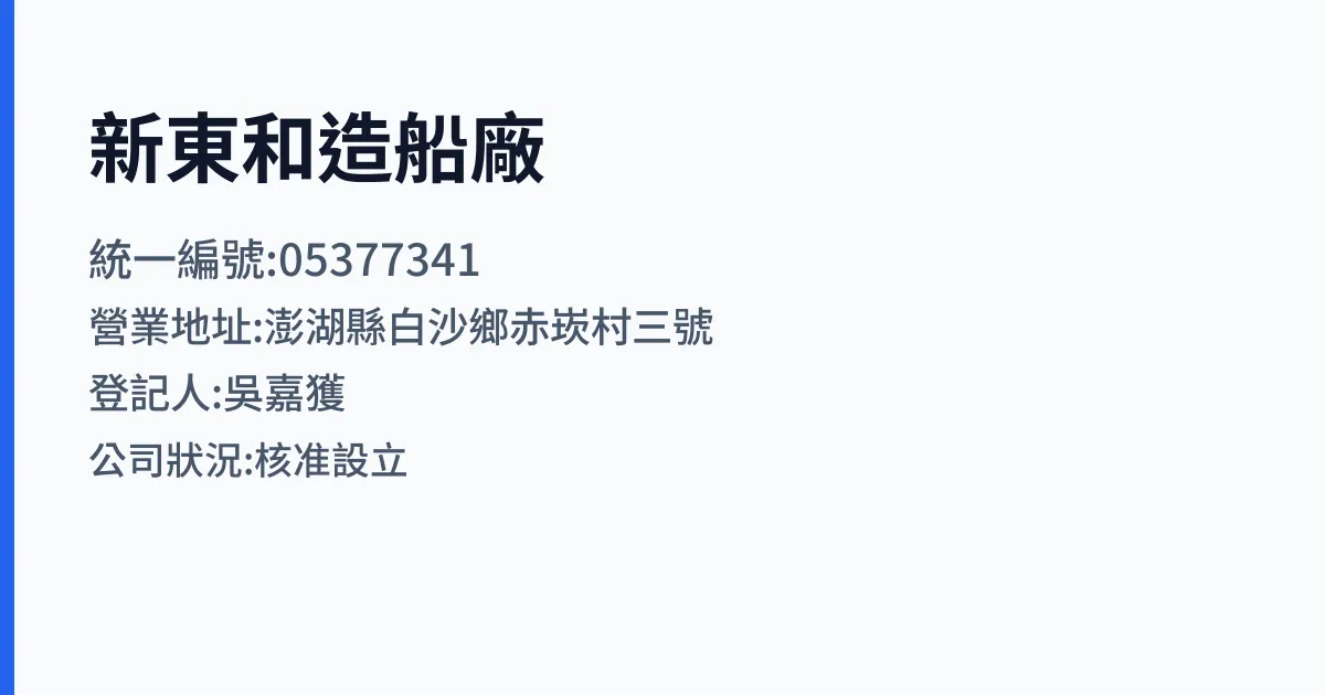新東和造船廠 - 統編 05377341(澎湖縣) 公司登記資料與營業項目詳細圖表