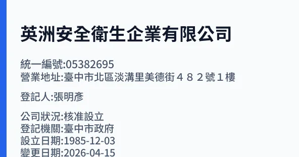 英洲安全衛生企業有限公司的照片-統編 05382695(臺中市) 公司登記資料與營業項目詳細圖表