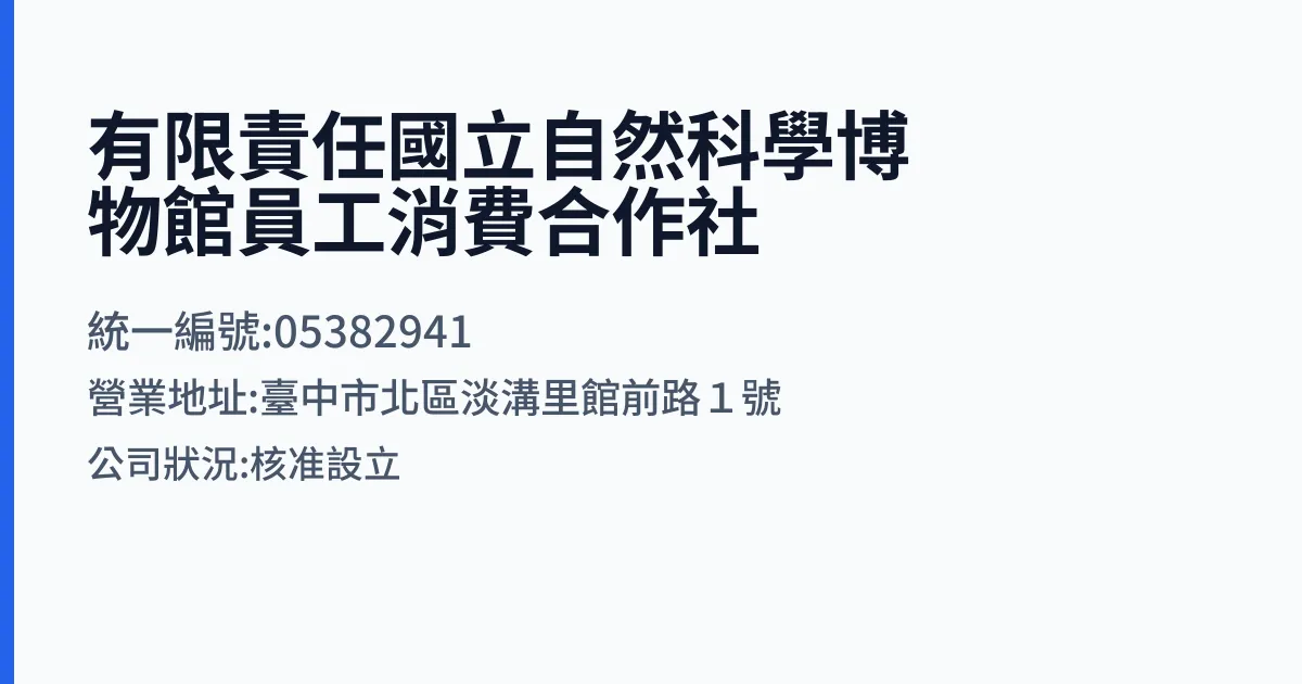 有限責任國立自然科學博物館員工消費合作社 - 統編 05382941(臺中市) 公司登記資料與營業項目詳細圖表
