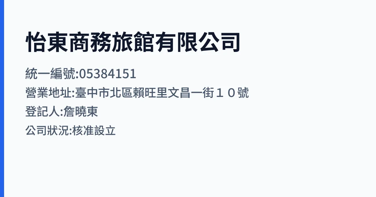 怡東商務旅館有限公司 - 統編 05384151(臺中市) 公司登記資料與營業項目詳細圖表