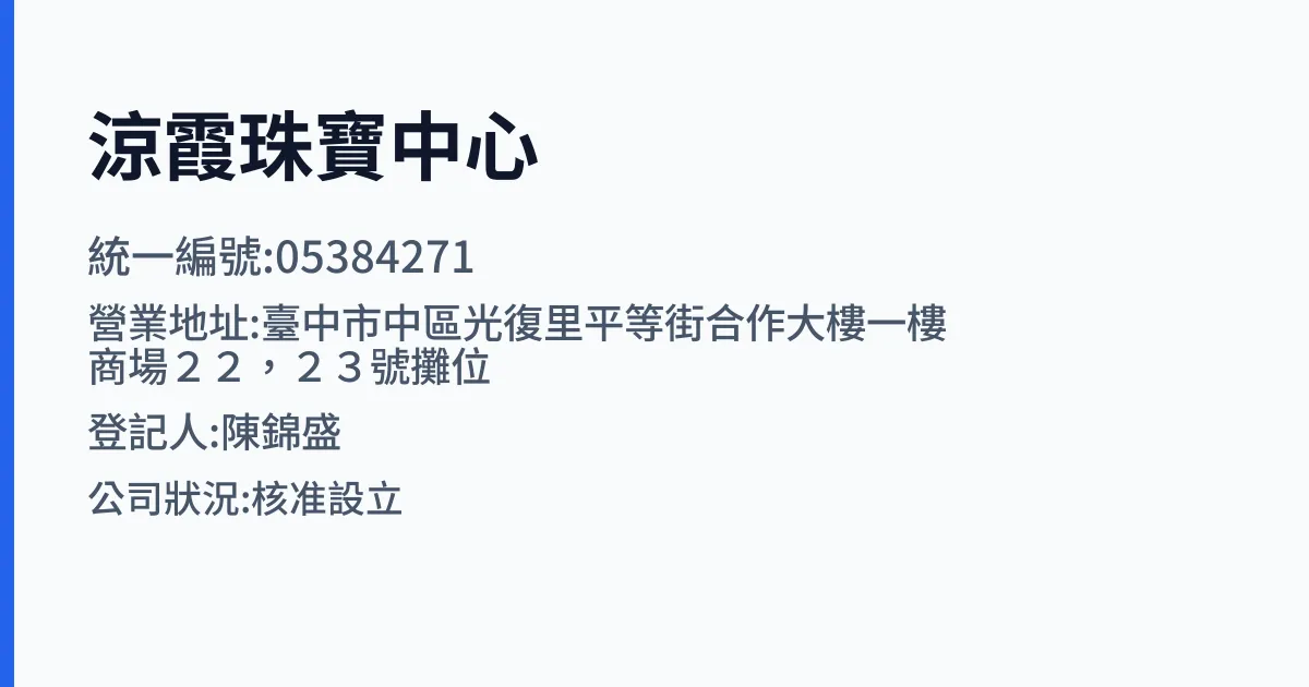 涼霞珠寶中心 - 統編 05384271(臺中市) 公司登記資料與營業項目詳細圖表