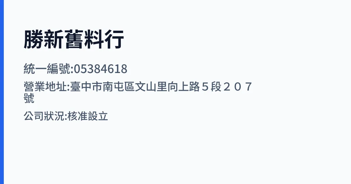 勝新舊料行 - 統編 05384618(臺中市) 公司登記資料與營業項目詳細圖表