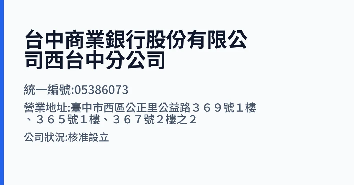 台中商業銀行股份有限公司西台中分公司 - 統編 05386073(臺中市) 公司登記資料與營業項目詳細圖表