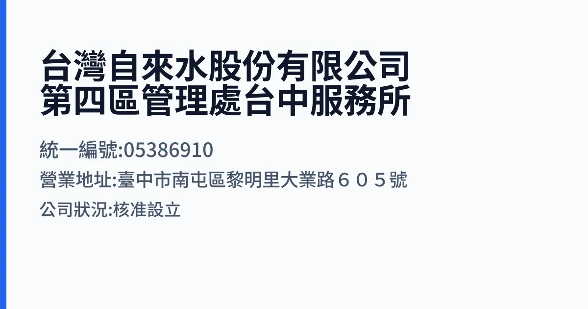 台灣自來水股份有限公司第四區管理處台中服務所 - 統編 05386910(臺中市) 公司登記資料與營業項目詳細圖表