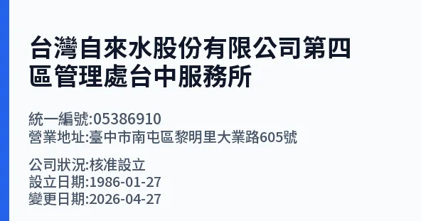 台灣自來水股份有限公司第四區管理處台中服務所的照片-統編 05386910(臺中市) 公司登記資料與營業項目詳細圖表