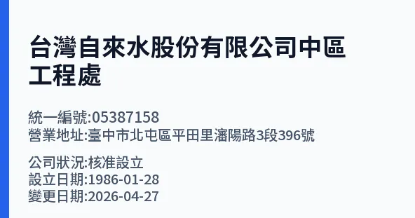 台灣自來水股份有限公司中區工程處的照片-統編 05387158(臺中市) 公司登記資料與營業項目詳細圖表