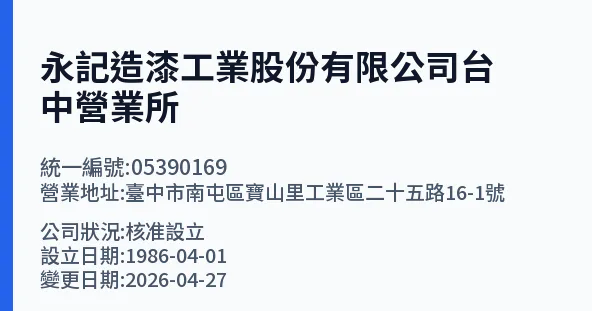 永記造漆工業股份有限公司台中營業所的照片-統編 05390169(臺中市) 公司登記資料與營業項目詳細圖表