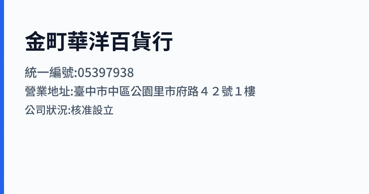 金町華洋百貨行 - 統編 05397938(臺中市) 公司登記資料與營業項目詳細圖表