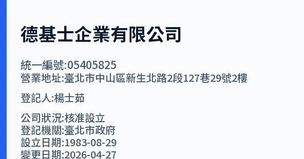德基士企業有限公司的照片-統編 05405825(臺北市) 公司登記資料與營業項目詳細圖表